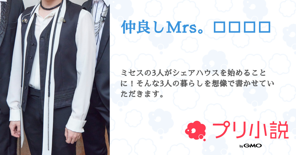仲良しMrs。🎹🎤🎸🍏 - 全2話 【連載中】（ぱぁ(低浮上)さんの小説） | 無料スマホ夢小説ならプリ小説 byGMO